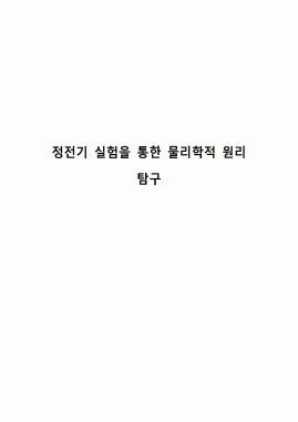 정전기 실험을 통한 물리학적 원리 탐구-1페이지