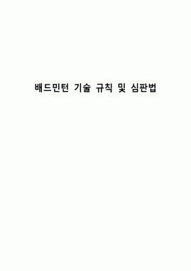 배드민턴 기술 규칙 및 심판법-1페이지