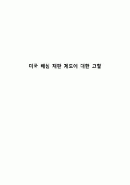 미국 배심 재판 제도에 대한 고찰-1페이지