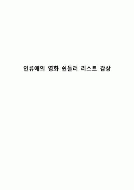 인류애의 영화 쉰들러 리스트 감상-1페이지