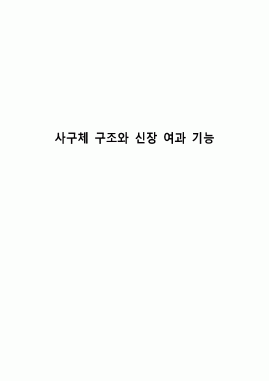사구체 구조와 신장 여과 기능-1페이지