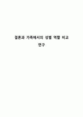 결혼과 가족에서의 성별 역할 비교 연구-1페이지