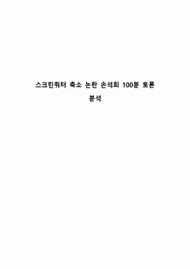 스크린쿼터 축소 논란 손석희 100분 토론 분석-1페이지