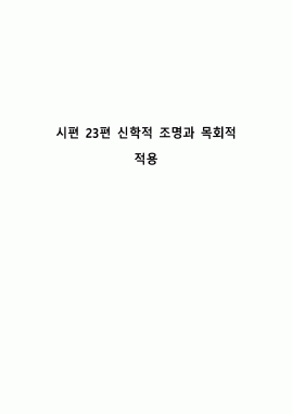 시편 23편 신학적 조명과 목회적 적용-1페이지