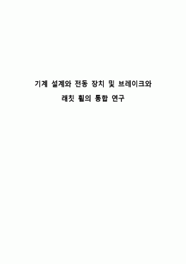기계설계 CAM 전동장치 브레이크 및 래칫휘일-1페이지