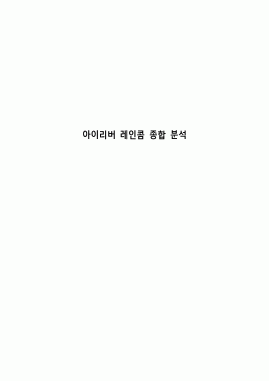 아이리버 레인콤 기업 분석-1페이지