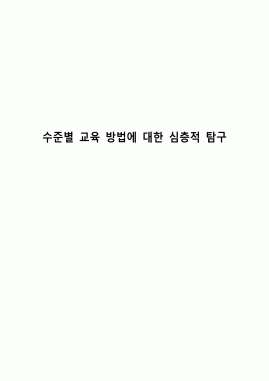 수준별 교육 방법에 대한 심층적 탐구-1페이지