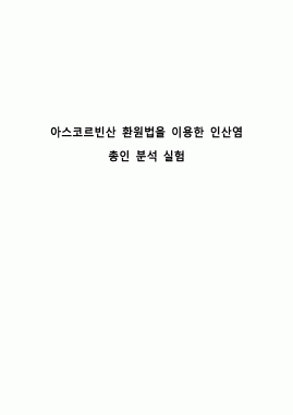아스코르빈산 환원법을 이용한 인산염 총인 분석 실험-1페이지