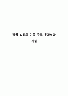 책임 법리의 이중 구조 무과실과 과실-1페이지
