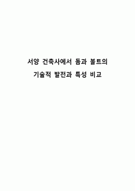 서양 건축에서의 돔과 볼트 기술 변천사-1페이지