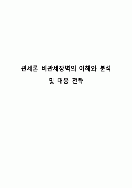 비관세장벽의 개념 효과 종류와 대응 방안-1페이지
