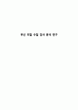 부신 피질 수질 검사 분석 연구-1페이지