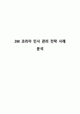 3M 코리아 인사 관리 전략 사례 분석-1페이지
