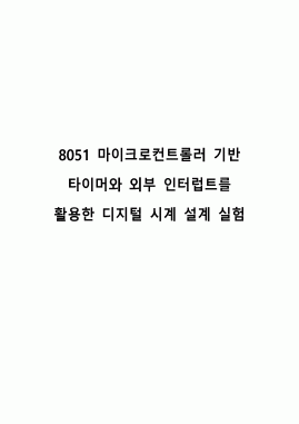 8051 마이크로 컨트롤러 기반 타이머 및 인터럽트 활용 시계 구현 실험-1페이지