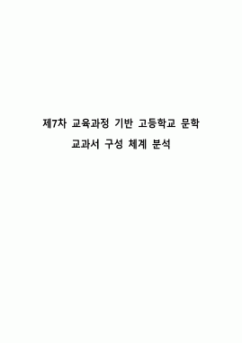제7차 교육과정 기반 고등학교 문학 교과서 구성 체계 분석-1페이지