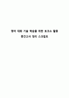 영어 대화 기술 토크쇼 분석을 통한 중간고사 범위 정리 스크립트 연구-1페이지