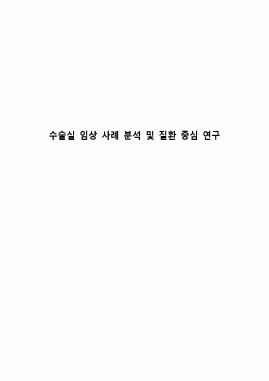 수술실 사례 연구 수술명과 질환명을 중심으로-1페이지