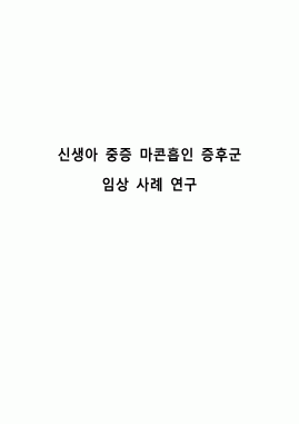 신생아 중증 마콘흡인 증후군 임상 사례 연구-1페이지