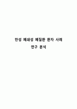 만성 폐쇄성 폐질환 환자 사례 연구 분석-1페이지