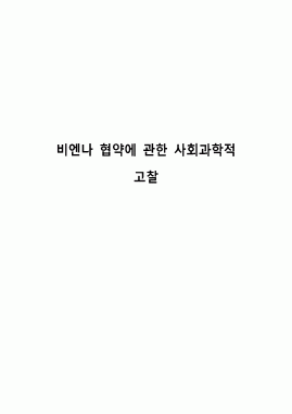 비엔나 협약에 관한 사회과학적 고찰-1페이지