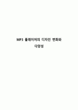 MP3 기기 디자인의 다양한 형태 분석-1페이지