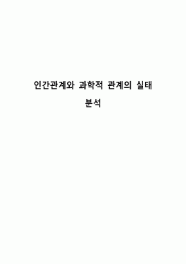 과학적 관계 이론과 인간 관계 실태 분석-1페이지
