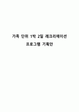 가족 단위 1박 2일 레크리에이션 프로그램 기획안-1페이지