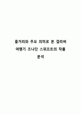 걸리버 여행기 줄거리 및 주요 의미 분석-1페이지