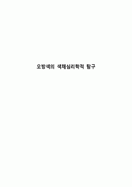 오방색의 색채심리학적 탐구-1페이지