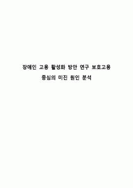 장애인 보호고용 활성화 방안과 고용 미진 원인 분석-1페이지