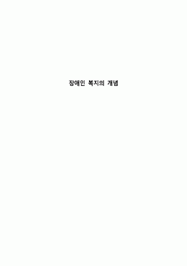 장애인 복지의 개념-1페이지