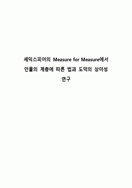 계층적 관점에서 본 셰익스피어 Measure for Measure 속 법과 도덕의 의미 변용-1페이지