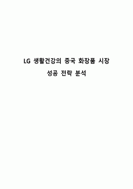 LG 생활건강의 중국 시장 마케팅 전략 분석 HERCYNA 화장품 사례-1페이지