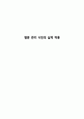 염분 관리 식단의 실제 적용-1페이지