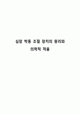 심장 박동 조절 장치의 이해와 응용-1페이지