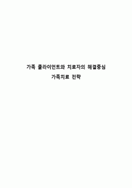 가족 클라이언트와 치료자의 해결중심 가족치료 전략-1페이지