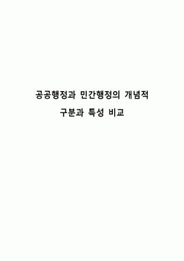 공익적 공행정과 사익적 사행정의 구분 연구-1페이지