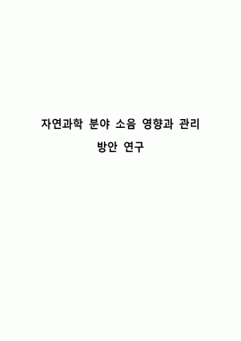 자연과학 분야 소음 영향과 관리 방안 연구-1페이지