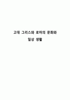 고대 그리스와 로마인의 삶의 방식-1페이지