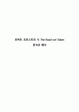 로버트 프로스트의 시 The Road not Taken 분석과 해석-1페이지