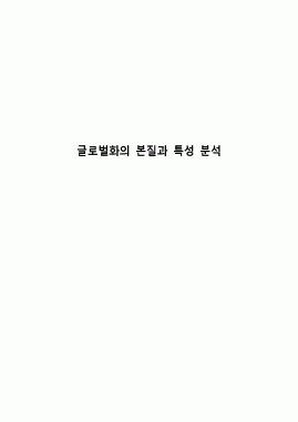 글로벌화의 본질과 특성-1페이지