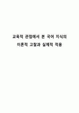 교육적 관점에서 본 국어 지식의 이론과 실제-1페이지