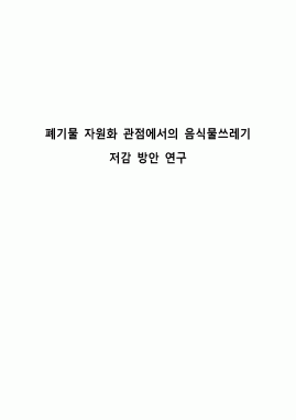 폐기물 자원화를 위한 음식물 쓰레기 감량화 연구-1페이지