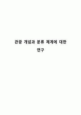 관광 개념과 분류 체계에 대한 연구-1페이지