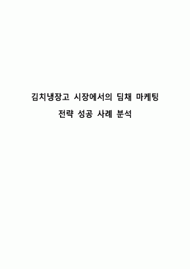 딤채 김치냉장고 시장 성공 전략 분석-1페이지