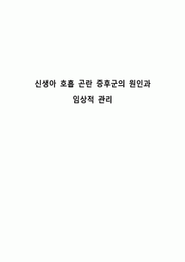 신생아 호흡 곤란 증후군의 임상적 고찰-1페이지