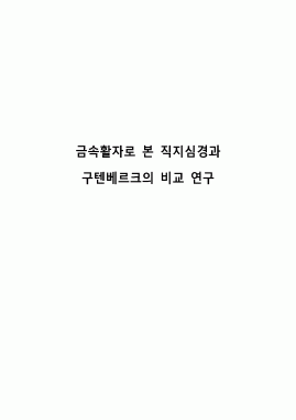 활자 문명의 두 걸음 금속활자와 직지심경-1페이지