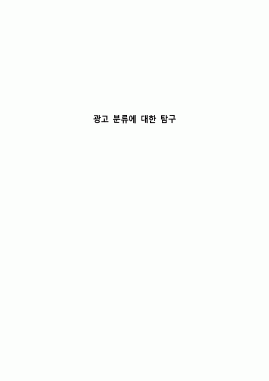 광고의 다양한 형태와 분류 체계-1페이지