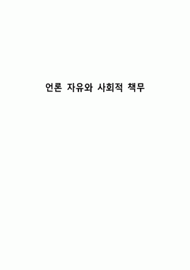 언론 자유와 사회적 책무-1페이지