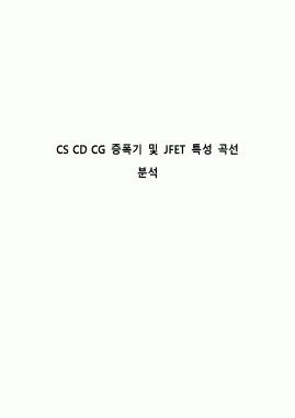 CS CD CG 증폭기와 JFET 특성 곡선 분석-1페이지